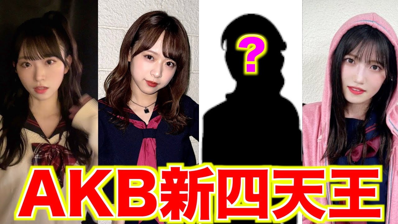 【勝手に】新体制AKBの四天王を決めてみた【AKB48】 - MAGMOE