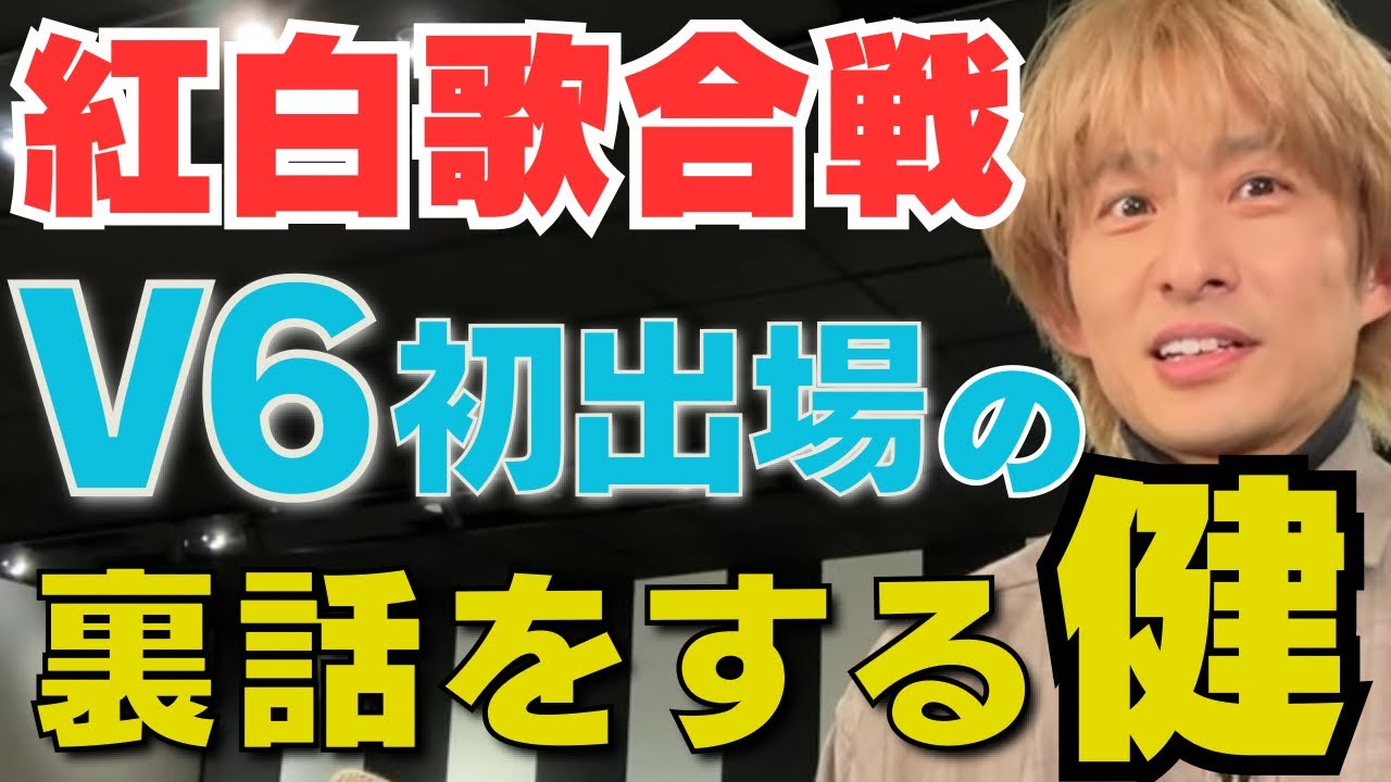 【三宅健】V6初の紅白で大失態!?三宅健が心病んだ話【とべばん TOBE 紅白歌合戦 所ジョージ 伍代夏子tobe切り抜き】 - MAGMOE