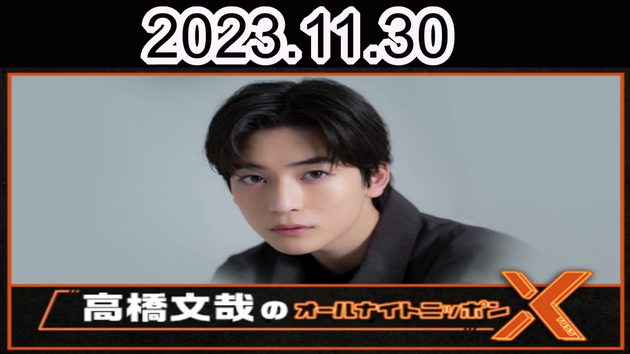 高橋文哉のオールナイトニッポンX(クロス) 2023.11.30 - MAGMOE