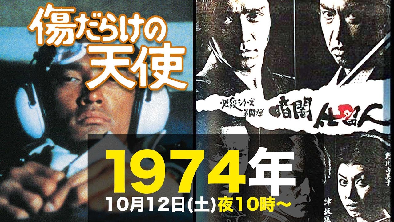 傷だらけの天使、暗闇仕留人/1974年10月12日土曜日夜10時に注目! - MAGMOE