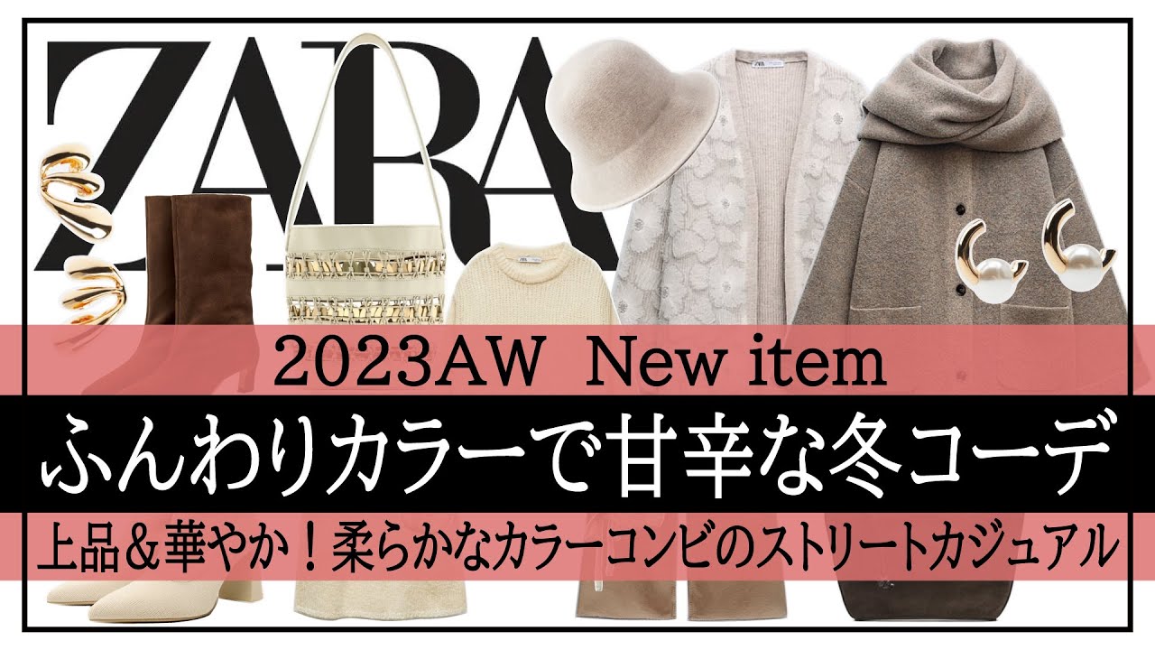 【ZARA】大人カジュアル甘辛がオシャレな冬コーデ！新作アイテム40～50代ファッション - MAGMOE