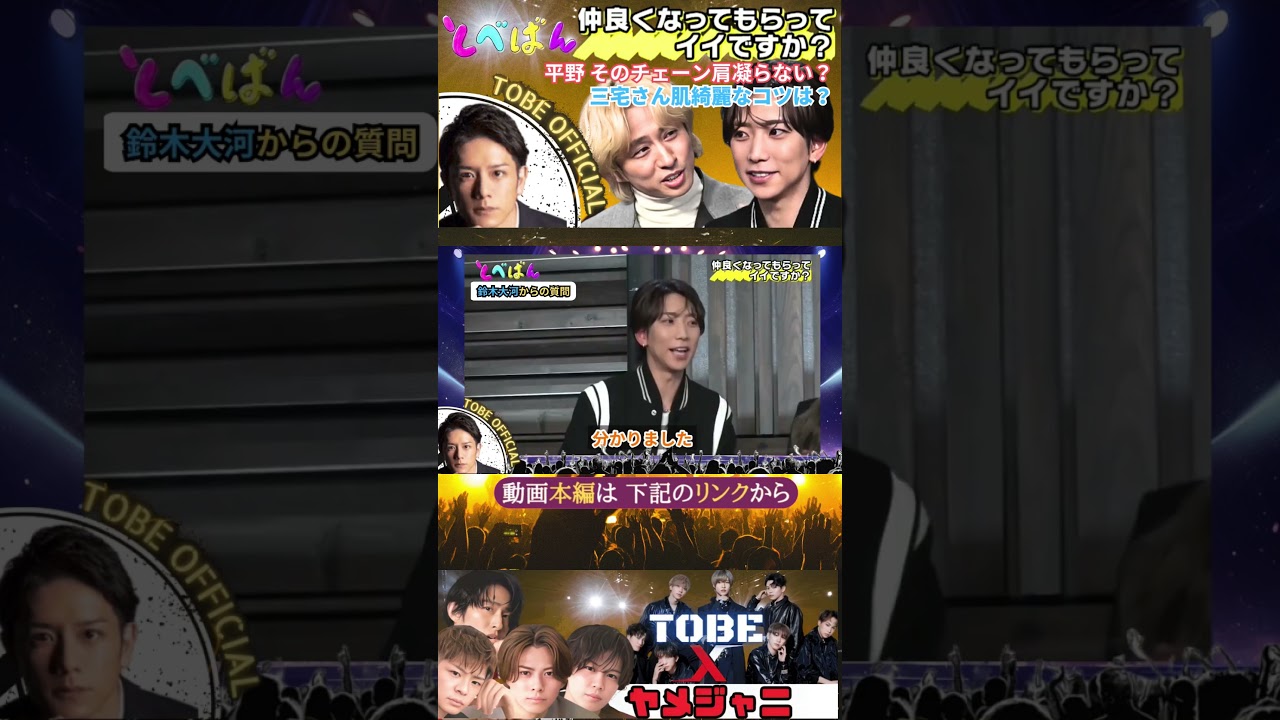 【TOBE】とべばん 三宅健へ肌綺麗なコツは？鈴木大河 #とべばん #tobe #shorts - MAGMOE