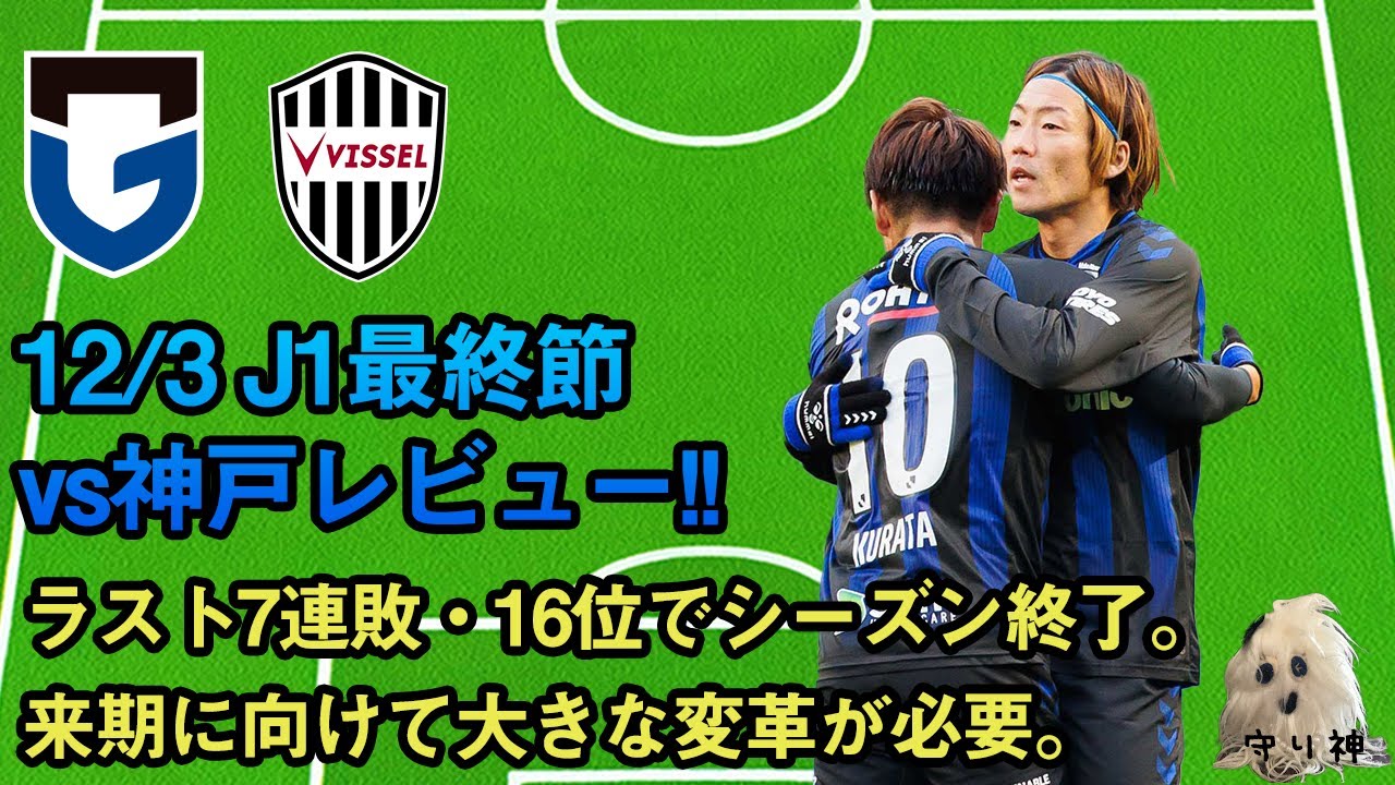 【16位】J1最終節vs神戸レビュー！ - MAGMOE