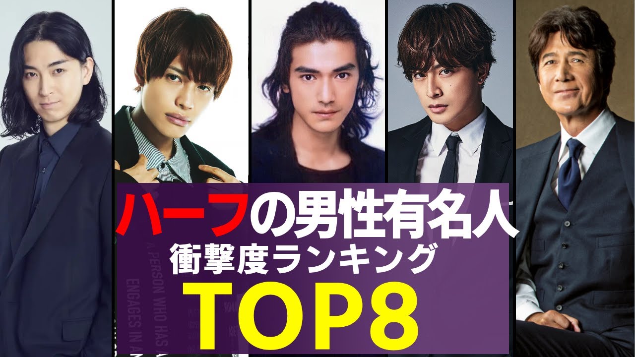 ハーフの男性有名人 衝撃度ランキングTOP8 - MAGMOE
