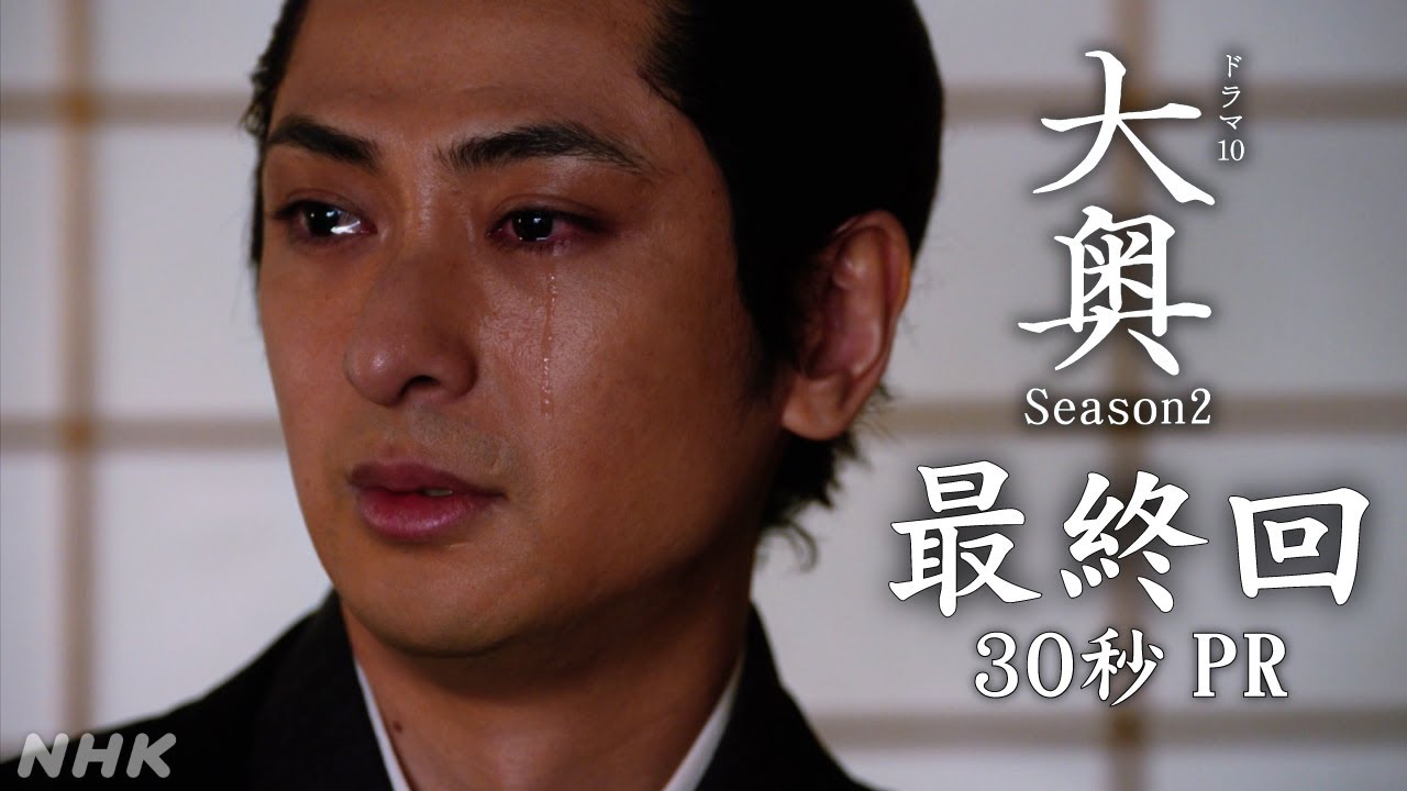 【大奥】Season2 [最終回] 12/12(火)夜10時 | 主演:古川雄大 | ドラマ10 | NHK - MAGMOE