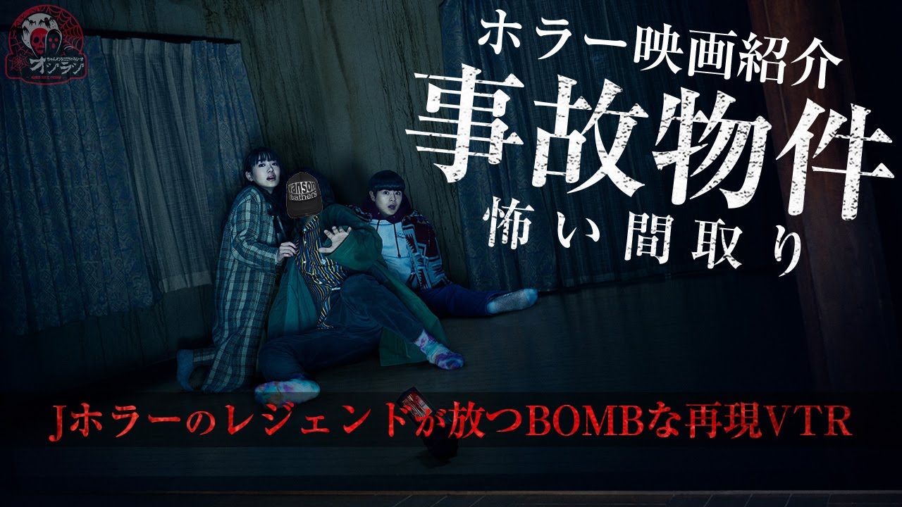 ホラー映画紹介「事故物件 怖い間取り」｜Jホラーのレジェンド、あの「リング」を生んだ中田秀夫監督が放つBOMBな再現VTR作品を紹介 - MAGMOE