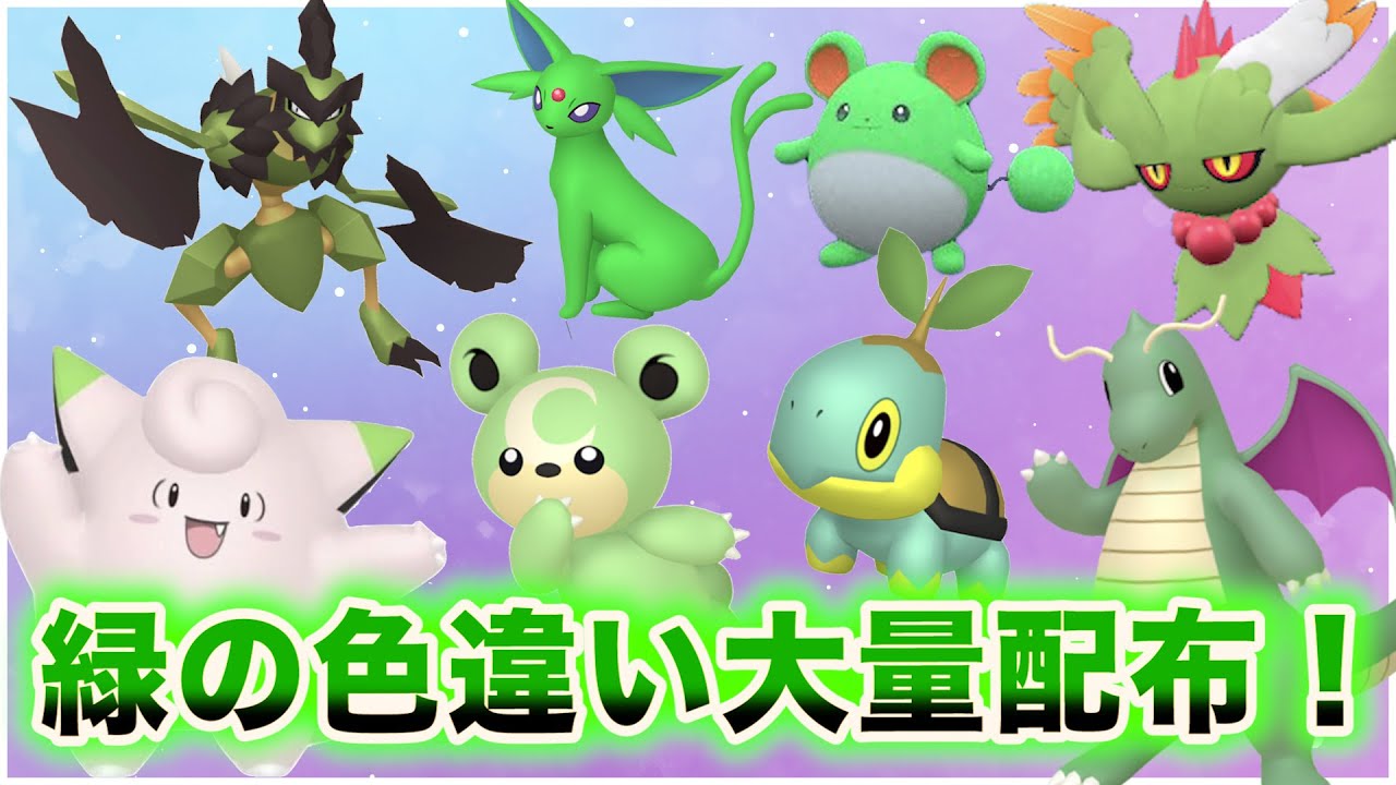 【ポケモンSV】緑色大集合！？限定33体配布！緑の色違い大還元フェス第13弾！→オシャボ入り夢特性シンオウ御三家配布※23時終了 - MAGMOE