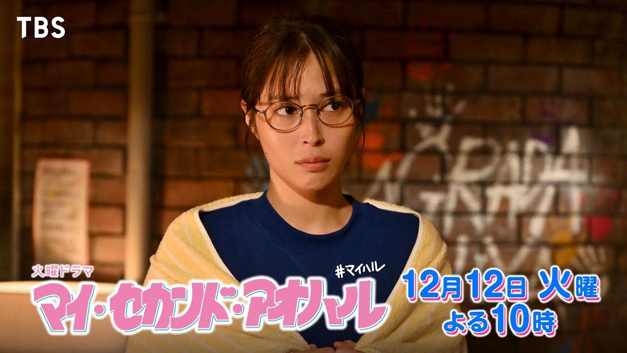 『マイ･セカンド･アオハル』12/12(火)#9 譲れない想い！踏み出す新たな一歩【TBS】 - MAGMOE