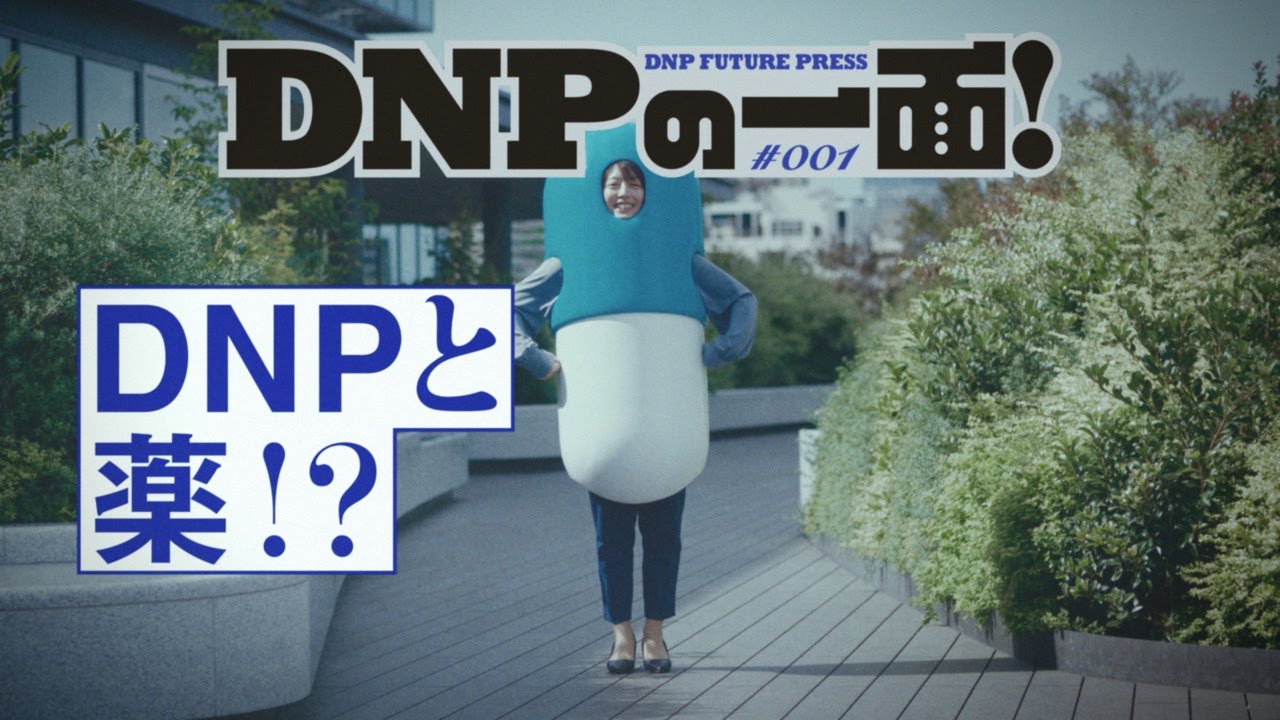 【CM】DNP企業広告「大城のメディカル・ヘルスケア」篇／DNPの一面！＃001 - MAGMOE