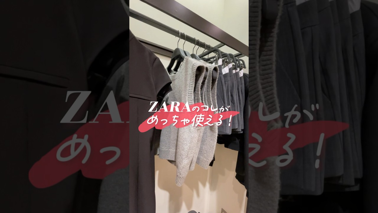 【ZARA】のこれ、めっちゃ使える！ #shorts #fashion #zara - MAGMOE