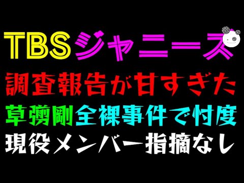 【TBS・ジャニーズ】調査報告が甘すぎた！？「草彅剛 全裸事件、ジャニ担忖度VS報道部」現役メンバー指摘なしの忖度は継続中 - MAGMOE