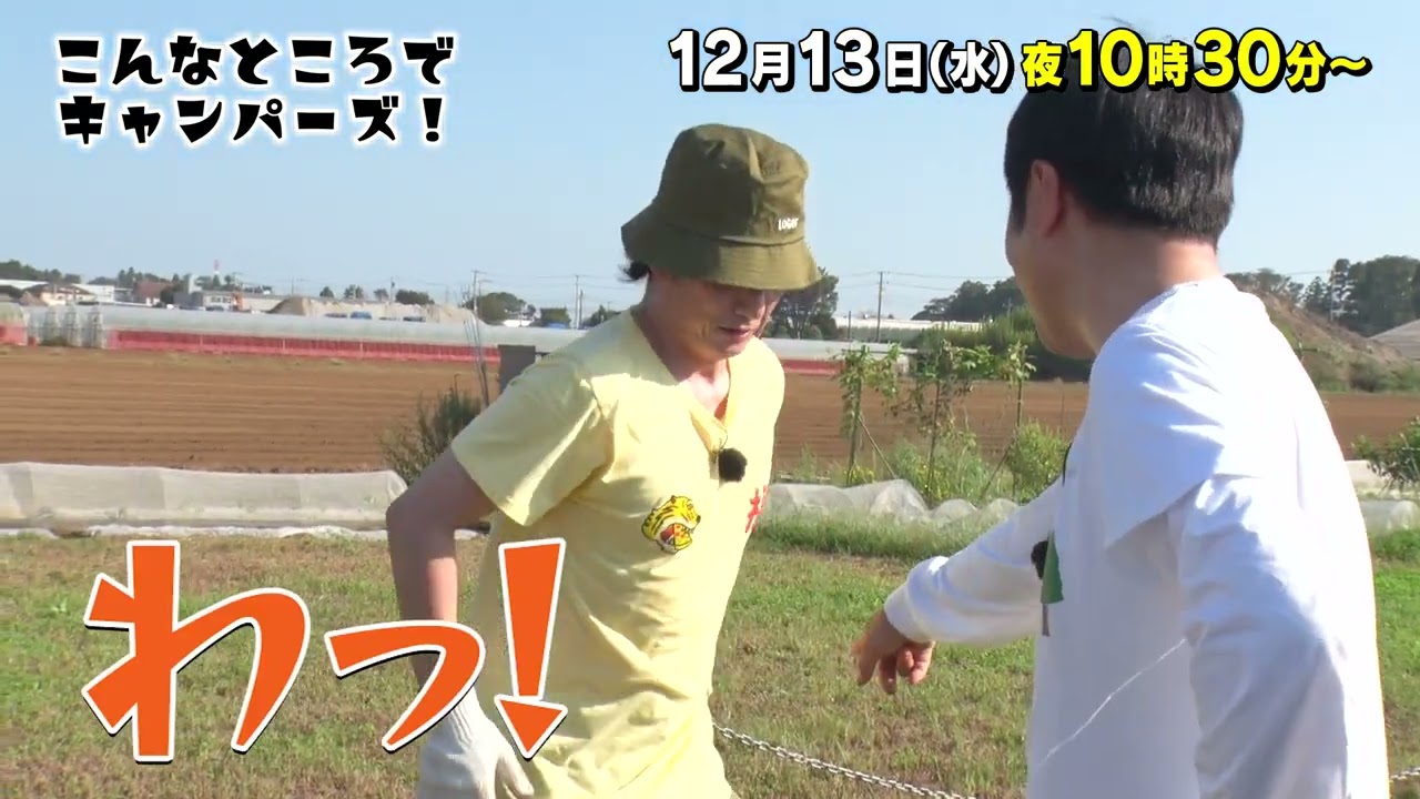 「こんなところでキャンパーズ！ シーズン9 88話」12/13放送 番組紹介【BS松竹東急】 - MAGMOE