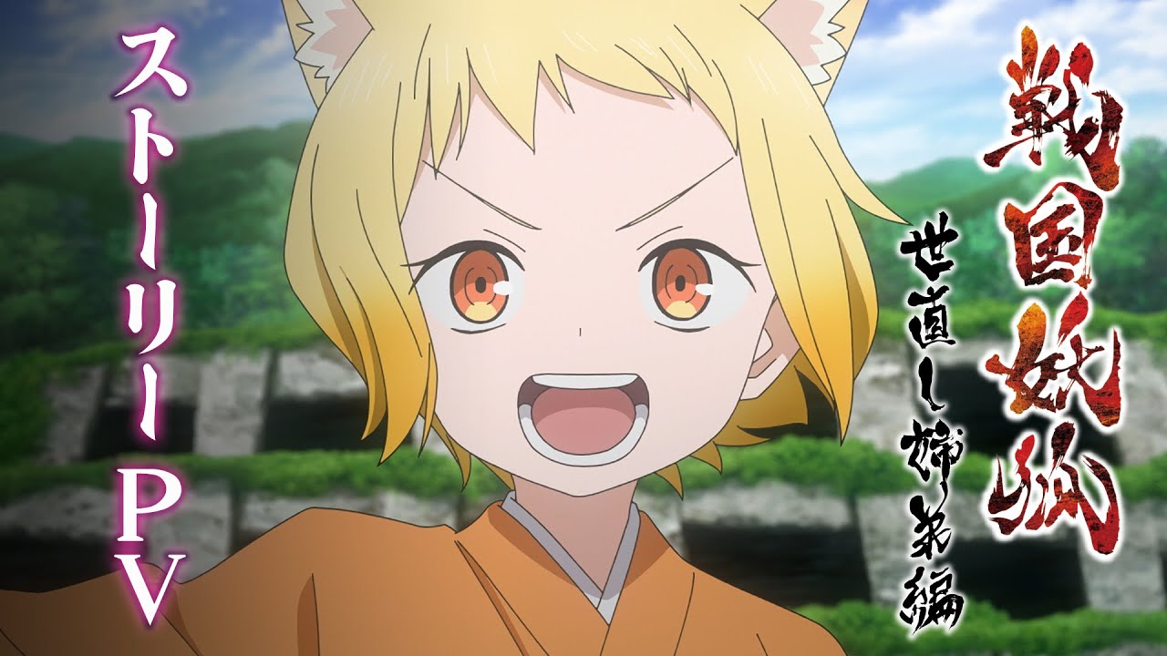 TVアニメ「戦国妖狐 世直し姉弟編」ストーリーPV - MAGMOE