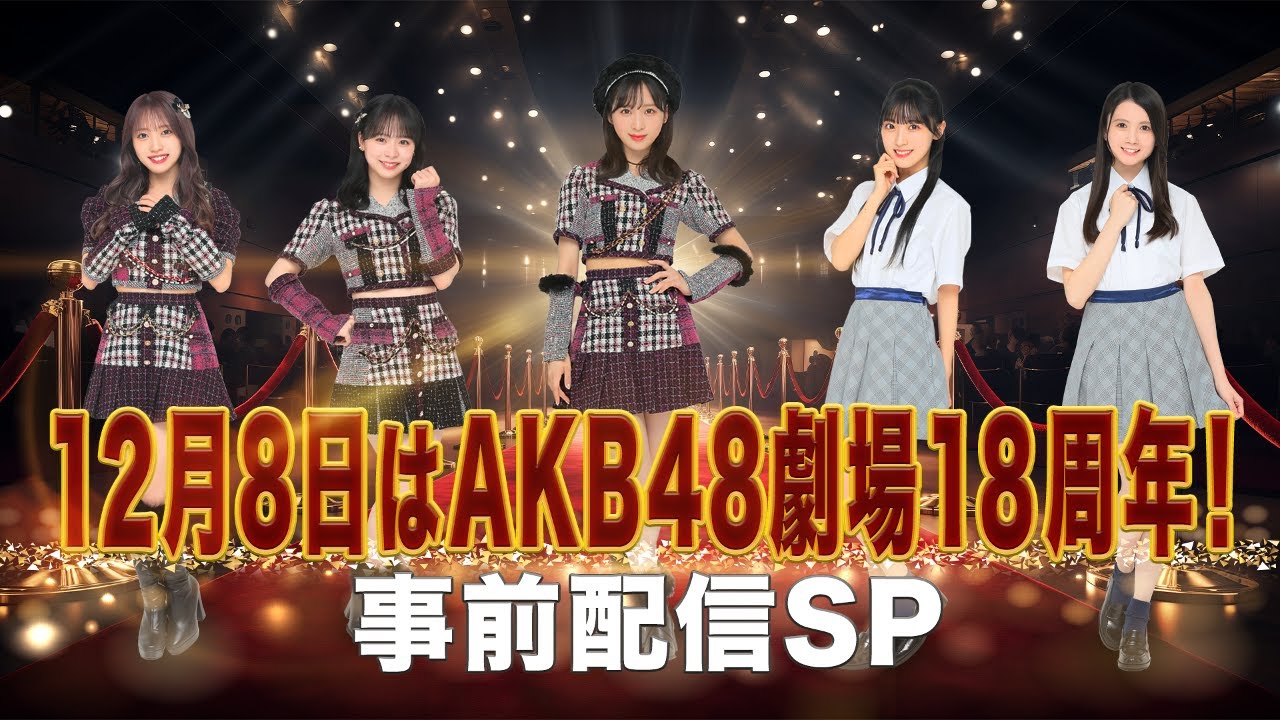 12月8日はAKB48劇場18周年！事前配信SP - MAGMOE