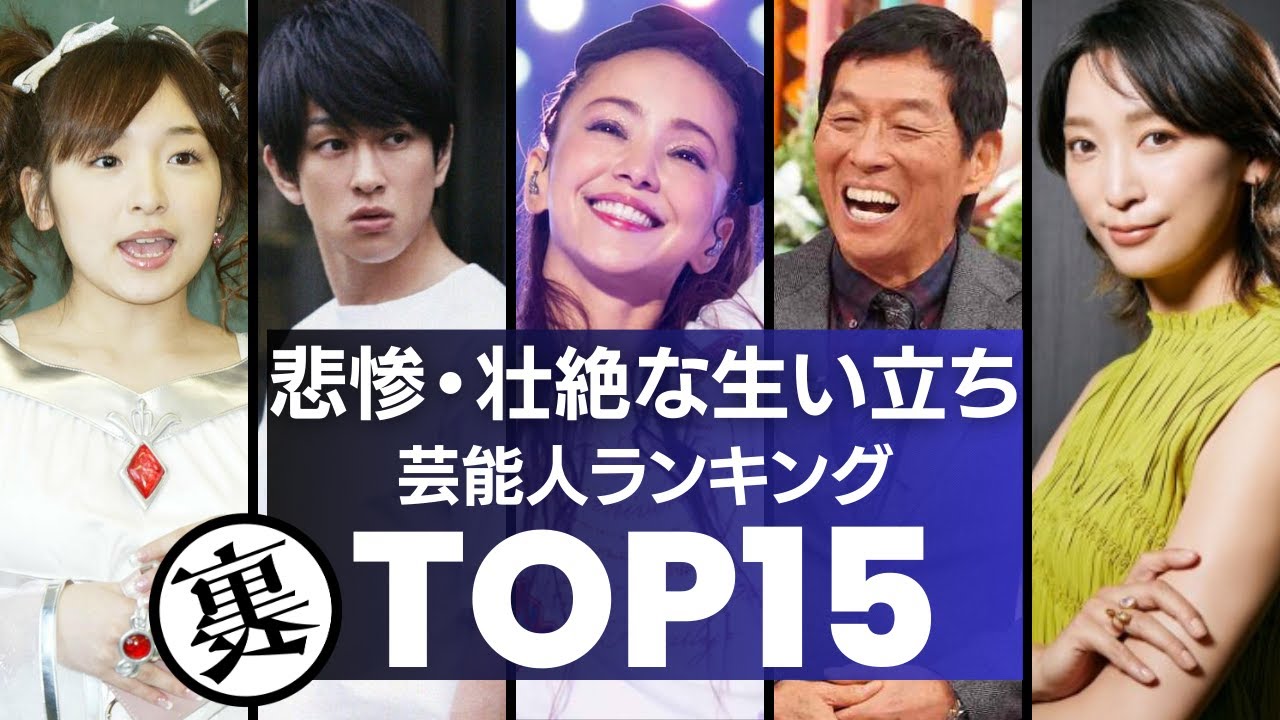 【悲惨】壮絶な生い立ちや環境で育った芸能人 衝撃度ランキングTOP15 - MAGMOE