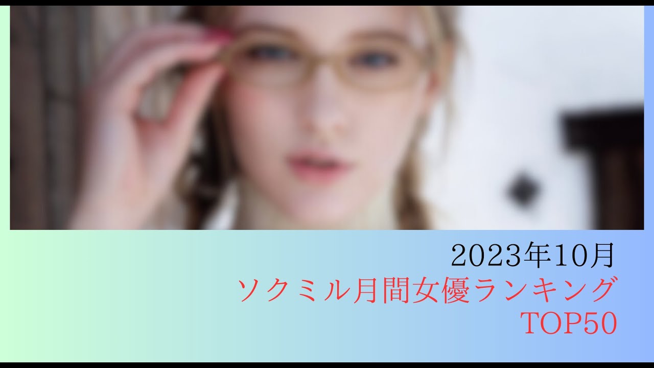 【2023年10月】ソクミル月間女優ランキングTOP50 - MAGMOE