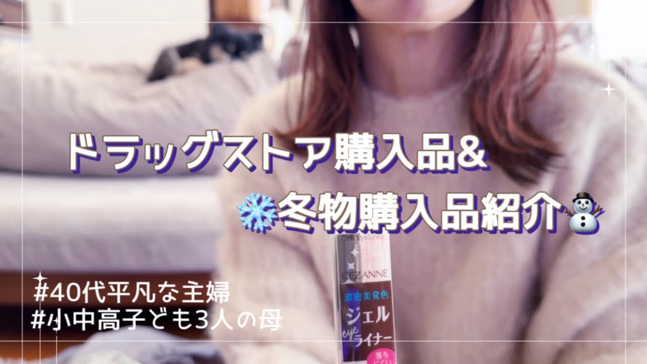 【主婦ルーティン】ドラスト&冬服購入品紹介💁‍♀️【40代平凡な主婦子ども3人の母】 - MAGMOE