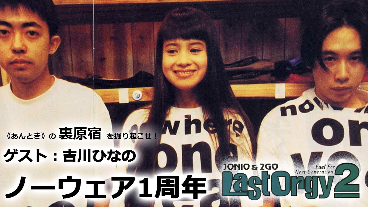 ゲスト：吉川ひなの・ノーウェア1周年 | LAST ORGY 2 94年4月号 | 《あんとき》の雑誌連載から裏原宿の歴史を探る【 第75回 】 - MAGMOE