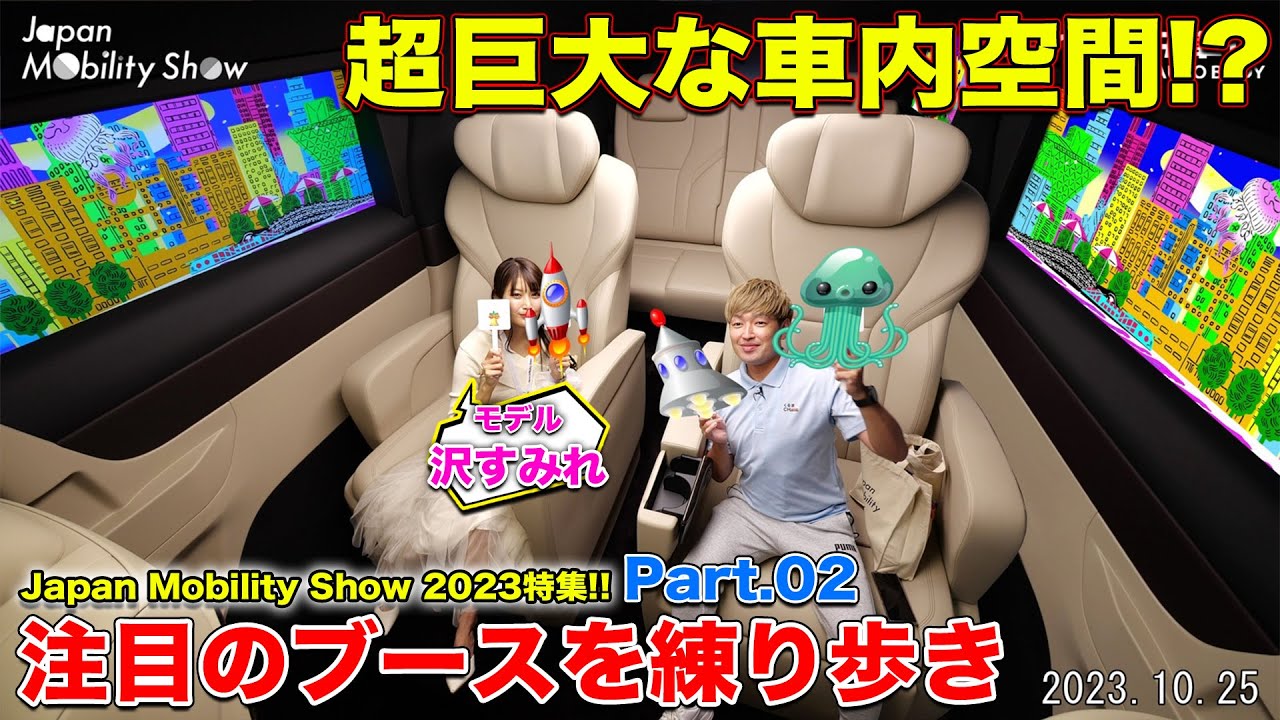 【JMS2023】超巨大な車内空間が凄い!?沢すみれとクルマ好き大興奮のブースを練り歩いてみた[Part.2]|くるまのCHANNEL - MAGMOE
