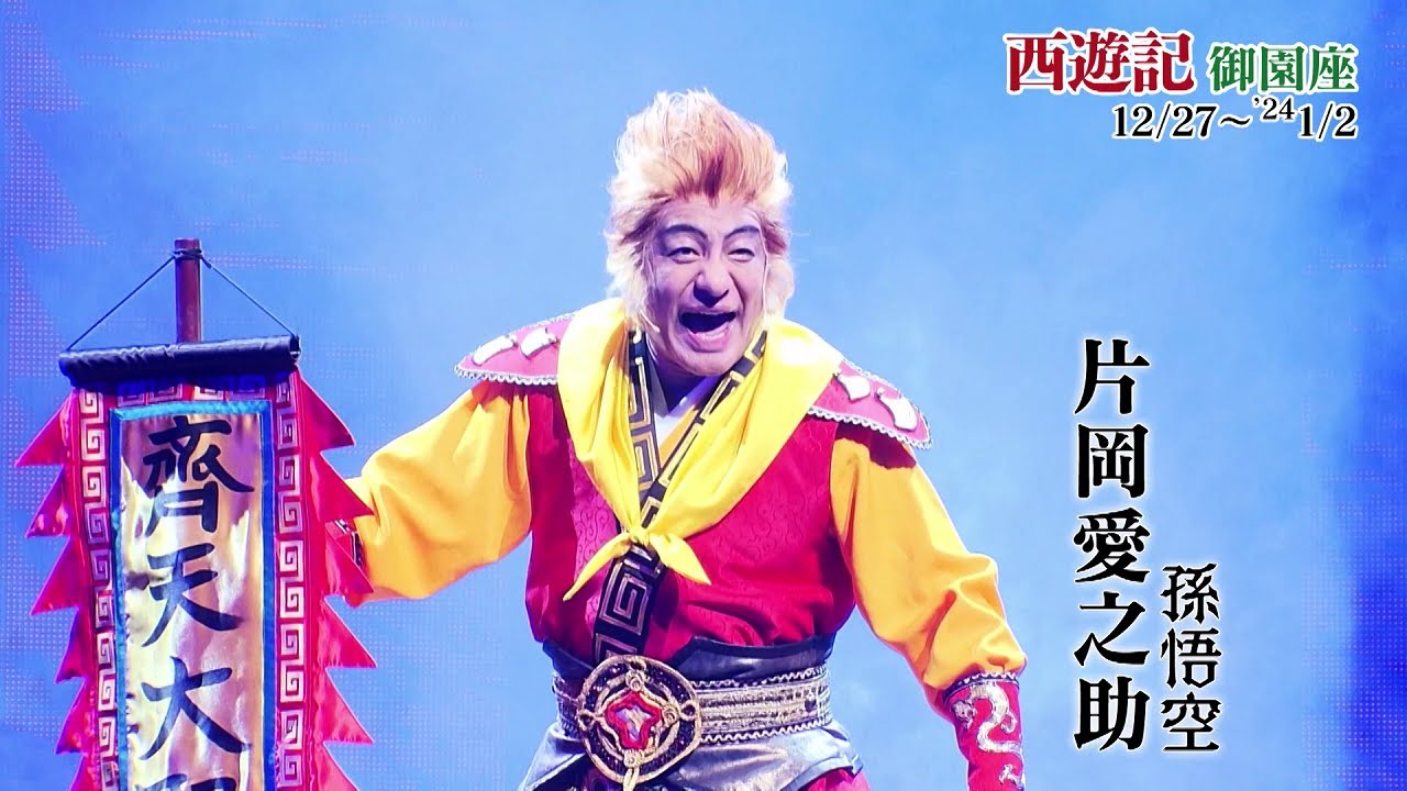 日本テレビ開局70年記念舞台 年末年始特別公演『西遊記』 - MAGMOE