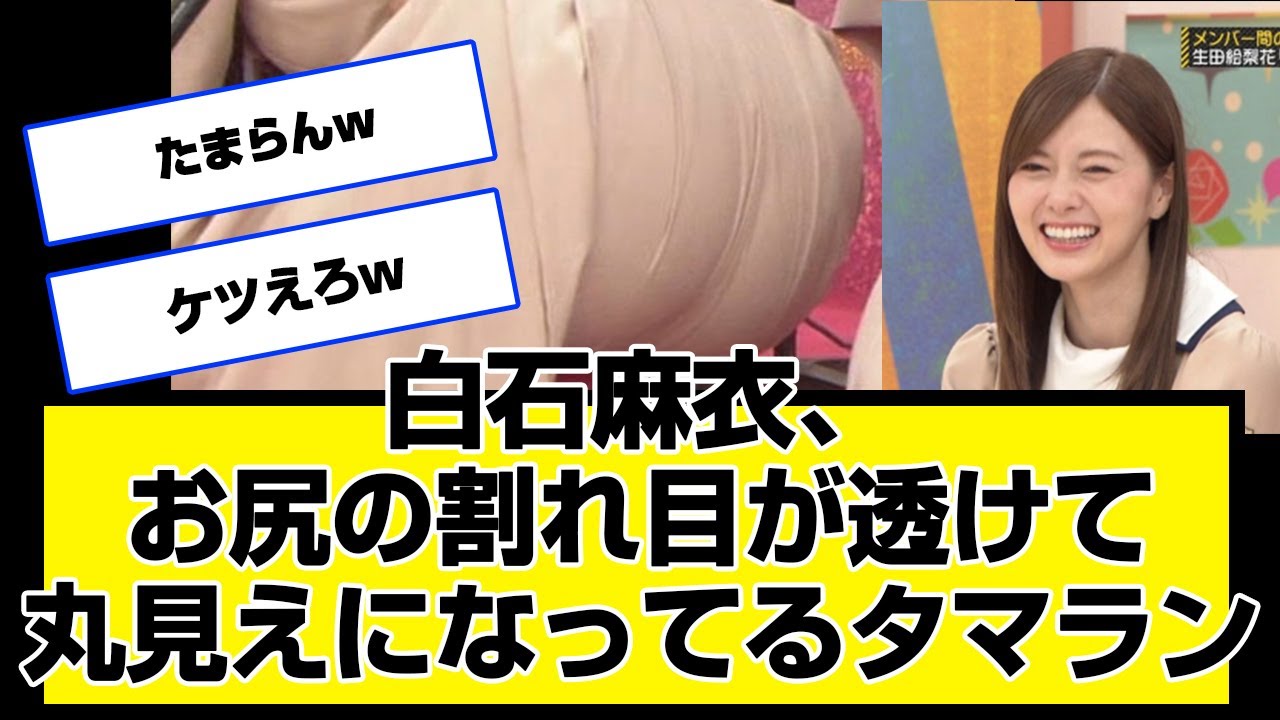 白石麻衣、お尻の割れ目が透けて丸見えになってるタマラン - MAGMOE