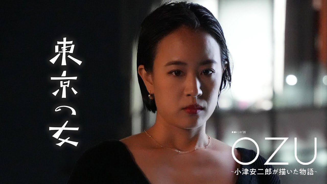 石橋静河、南沙良、金子大地が豪華共演！「連続ドラマW OZU」第5話 東京の女【WOWOW】 - MAGMOE