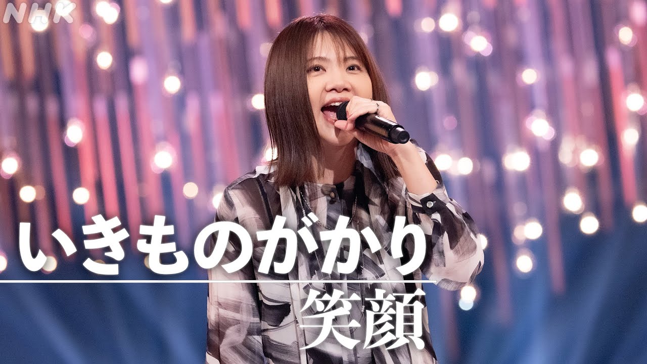 【SONGS】笑顔/いきものがかり｜NHK - MAGMOE