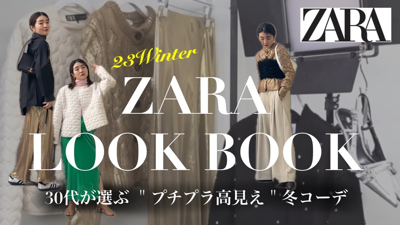 【ZARA LOOKBOOK】大人に見て欲しい💘ZARA購入品で冬コーデ5体【高見え】 - MAGMOE