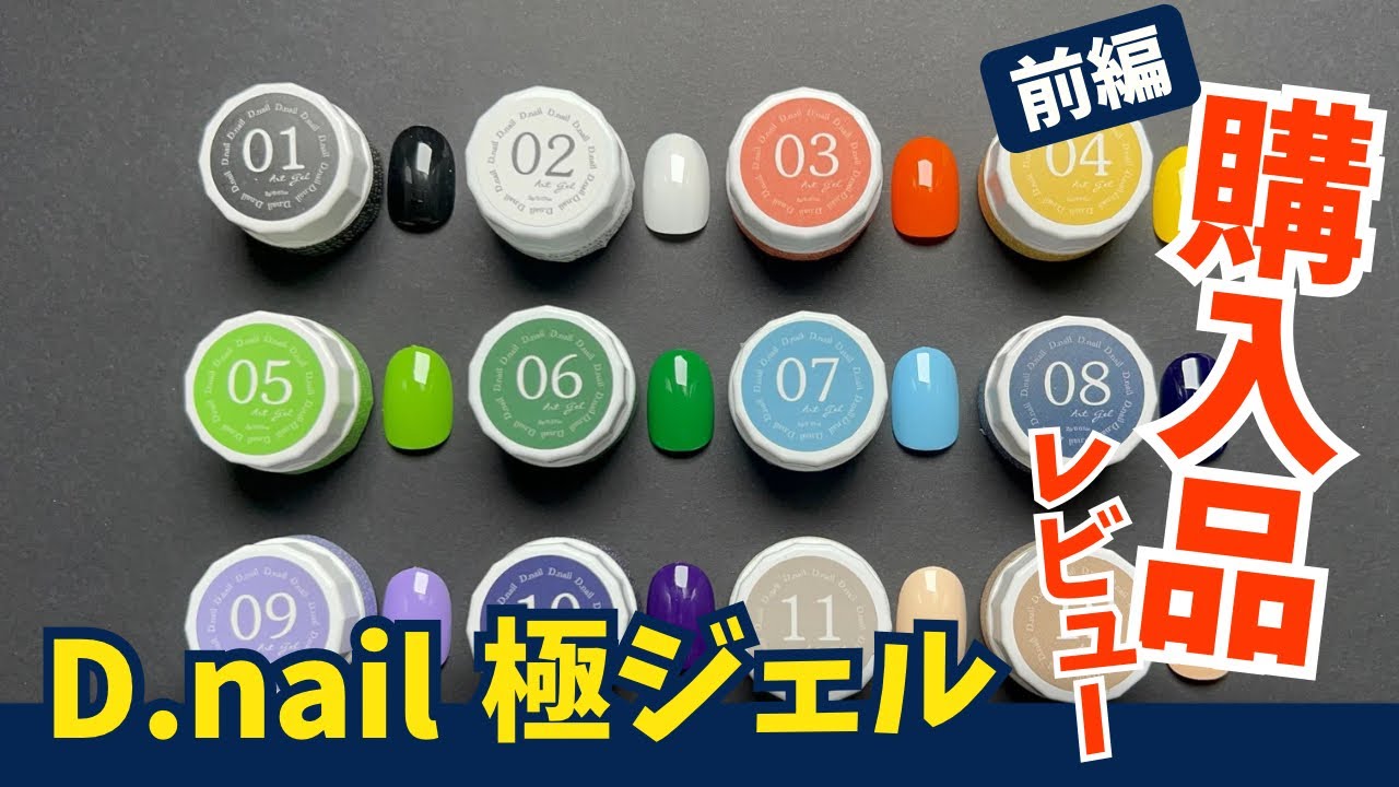 【極ジェル】ライン買いしたのでレビューしていく★前編★01〜12 - MAGMOE