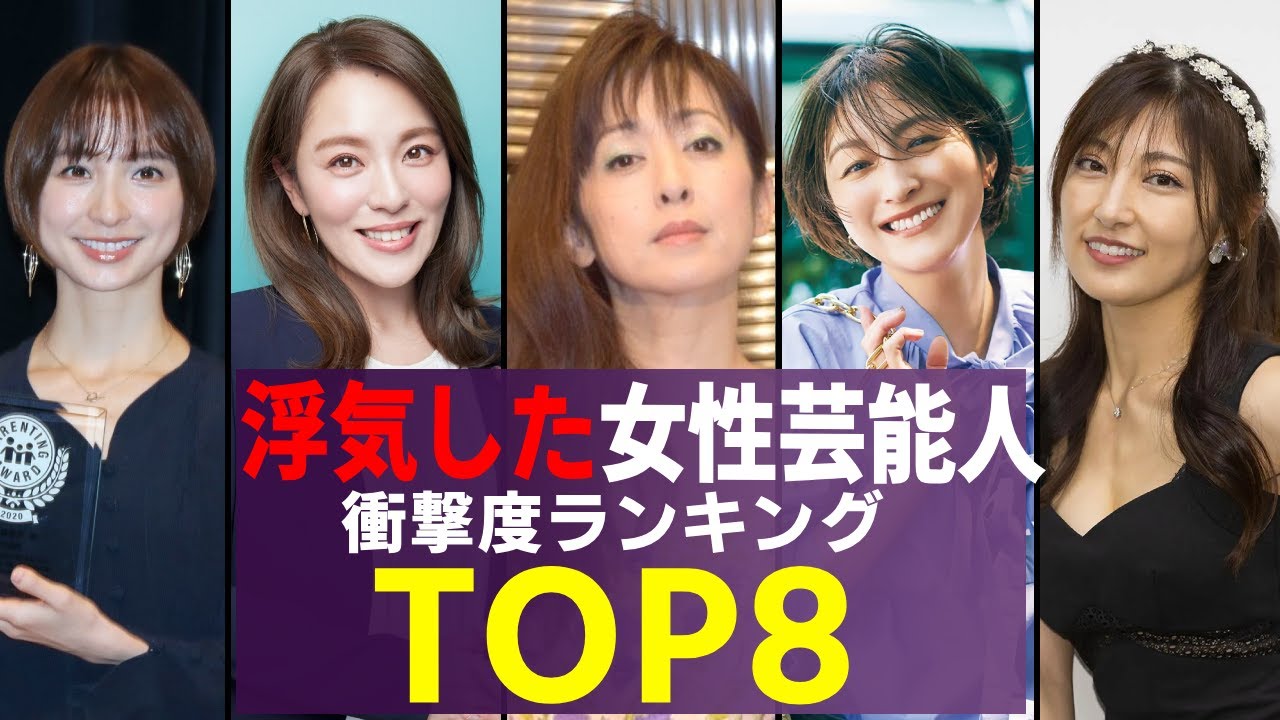 浮気した女性芸能人・有名人 衝撃度ランキングTOP8 - MAGMOE