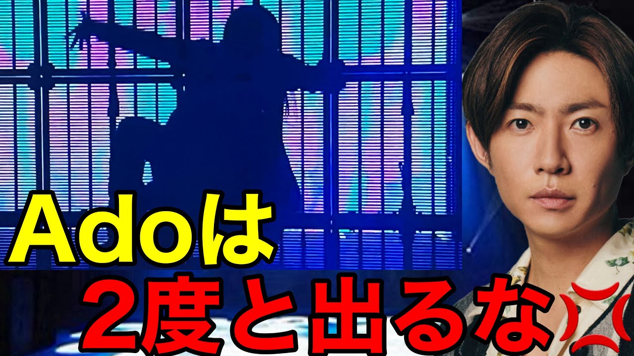 【FNS歌謡祭2023】Adoの「唱」に相葉雅紀が衝撃の一言を放つ…⁉︎（いばら アド 顔出し） - MAGMOE
