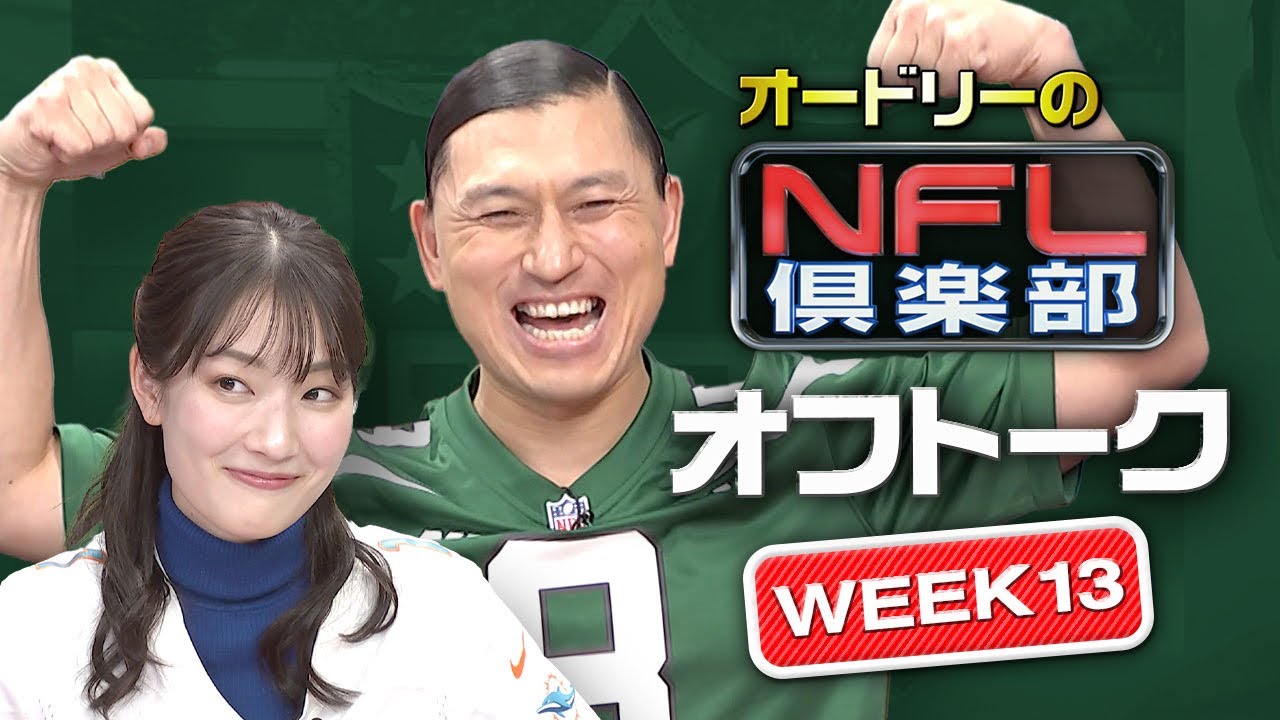 ＜未公開トーク＞渡邉アナ大ピンチ！次回は相武紗季さん登場！！【オードリーのNFL倶楽部 23-24 WEEK 13】 - MAGMOE