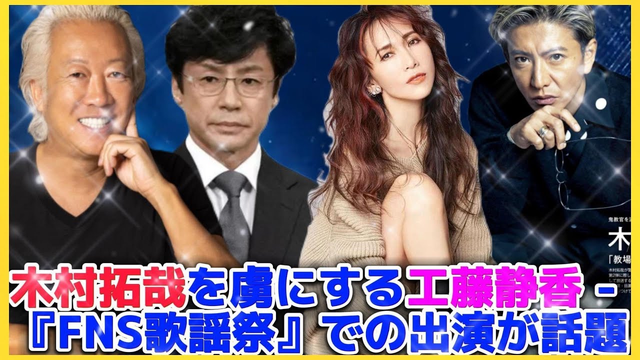 木村拓哉を虜にする工藤静香 - 『FNS歌謡祭』での出演が話題| エンタメジャパン - MAGMOE