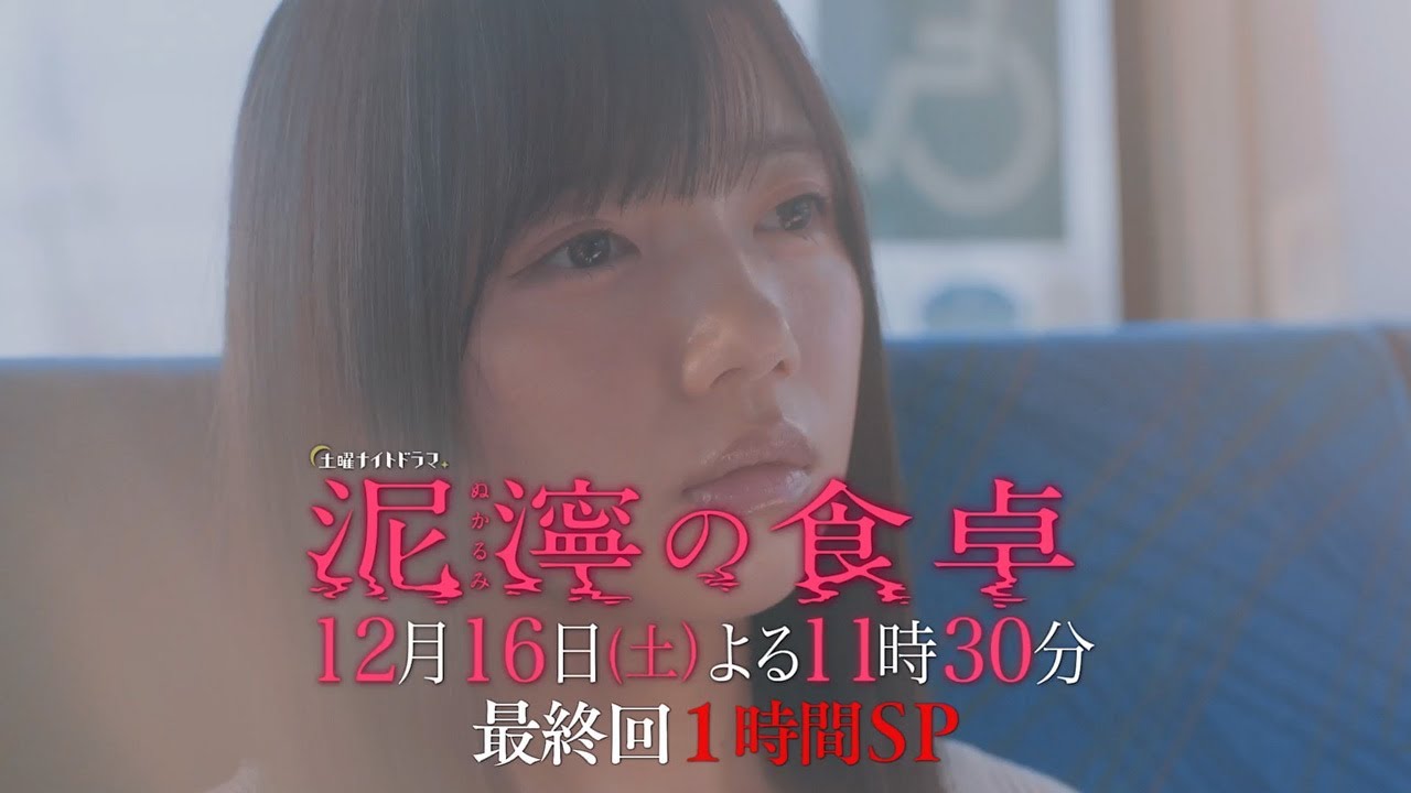 土曜ナイトドラマ『泥濘の食卓』2023年12月16日（土）よる11:30～／最終回1時間SP PR - MAGMOE
