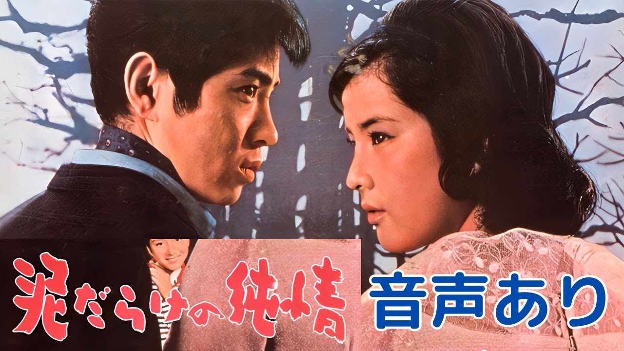 泥だらけの純情 1963年 - MAGMOE