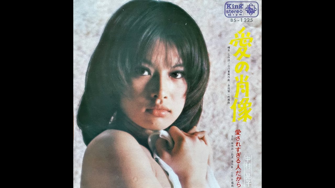 中村晃子 愛の肖像 / 愛されすぎる人だから 1970年 - MAGMOE