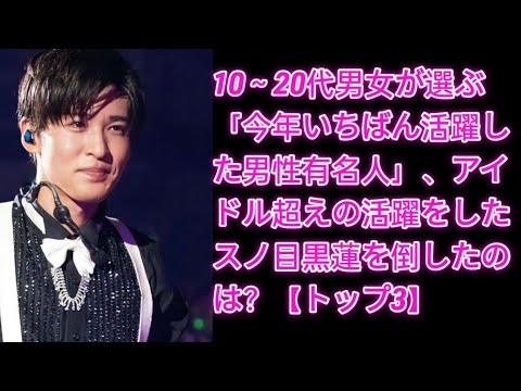10～20代男女が選ぶ「今年いちばん活躍した男性有名人」、アイドル超えの活躍をしたスノ目黒蓮を倒したのは？【トップ3】 - MAGMOE