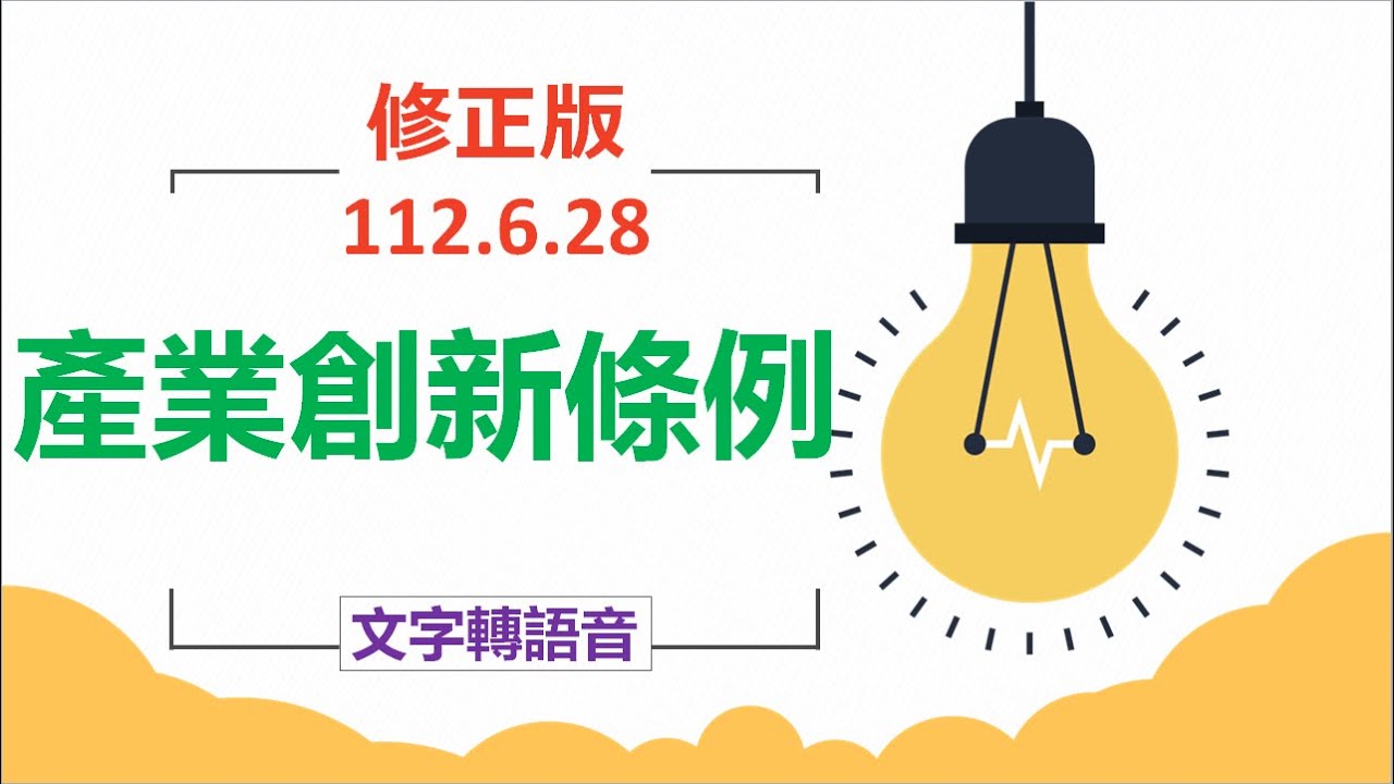 產業創新條例(112.06.28)★文字轉語音★條文背誦★加強記憶【唸唸不忘 條文篇】(經濟類－投資目) - MAGMOE