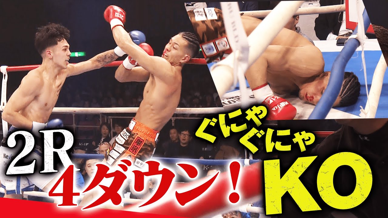 両者ダウンの奪い合い！ラストは危険なぐにゃぐにゃダウン… | 12.9 K-1 WGP ABEMAで無料生中継中！ - MAGMOE