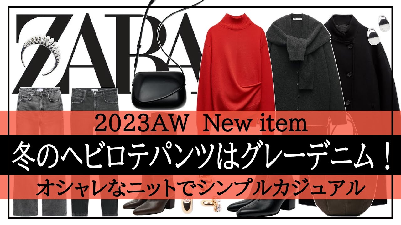 【ZARA】グレーデニムで冬コーデ！オシャレすぎた新作ニット♪40～50代ファッション - MAGMOE