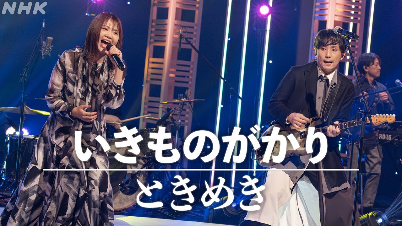 【SONGS】ときめき/いきものがかり｜NHK - MAGMOE