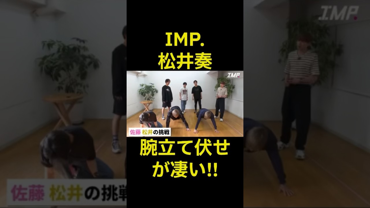IMP. 松井奏の腕立て伏せが凄い‼︎ #imp #松井奏 #shorts - MAGMOE