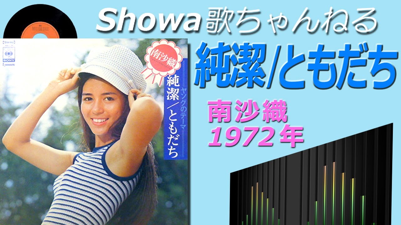 南沙織3rdアルバム「純潔/ともだち」 【音質良好】 - MAGMOE