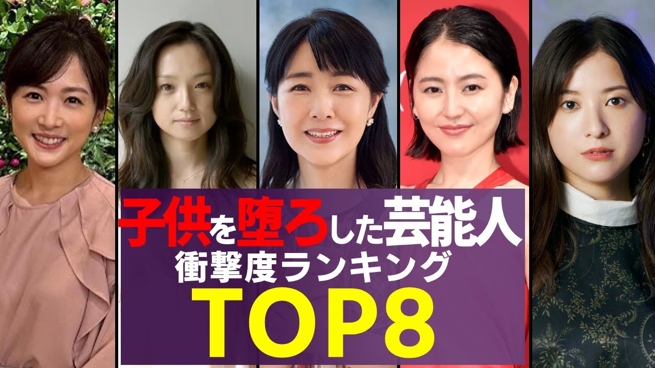 子供を堕ろしたことがある女性芸能人 衝撃度ランキングTOP8 - MAGMOE