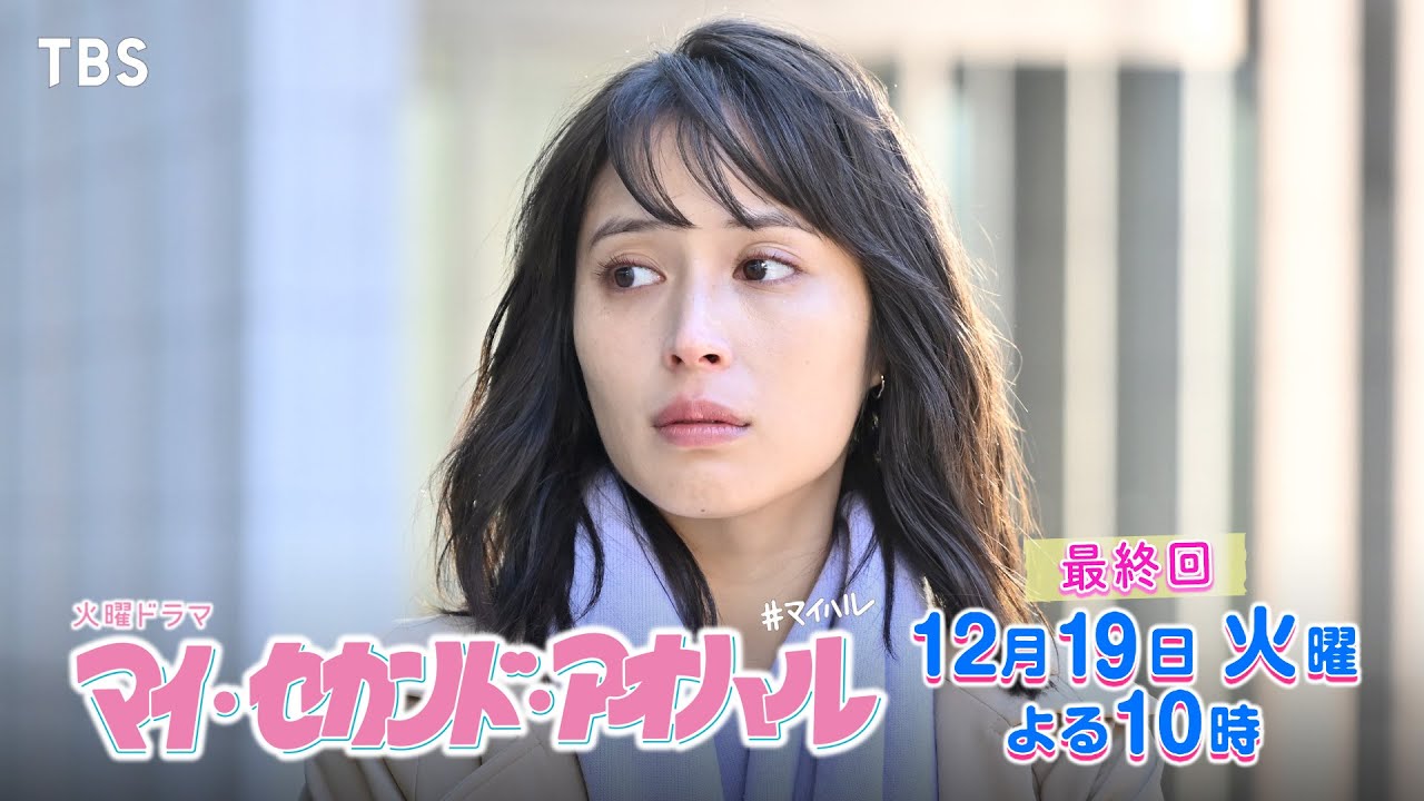 『マイ･セカンド･アオハル』12/19(火)最終回 青春のその先へ！私の歩きたい道【TBS】 - MAGMOE