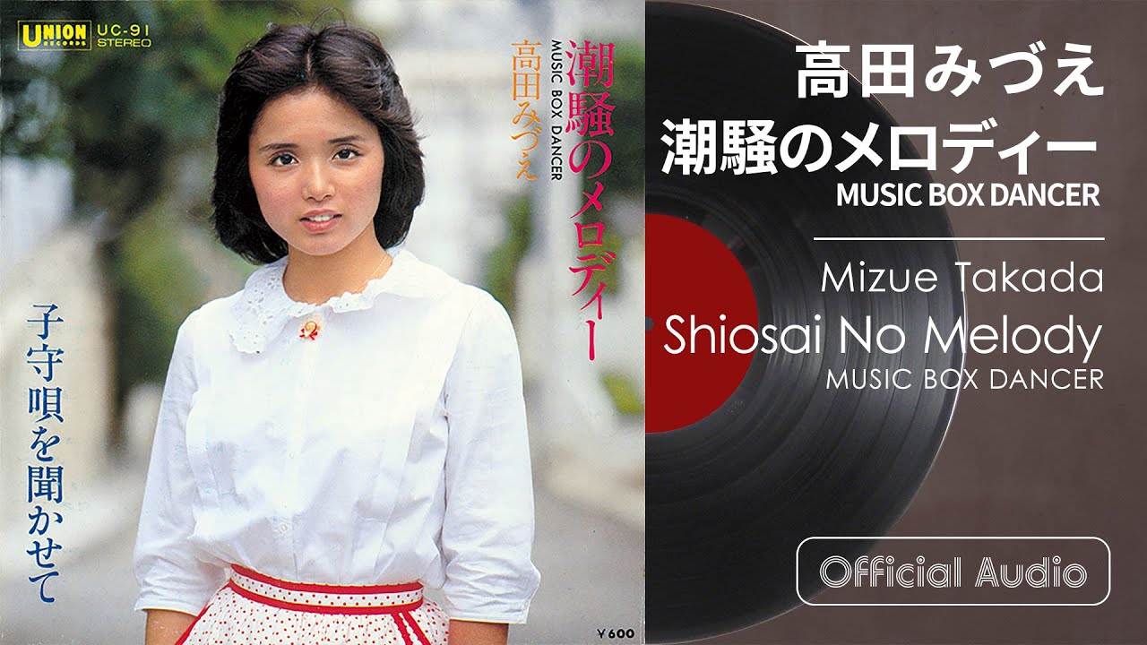 高田みづえ『潮騒のメロディー/MUSIC BOX DANCER』（Official Audio） - MAGMOE