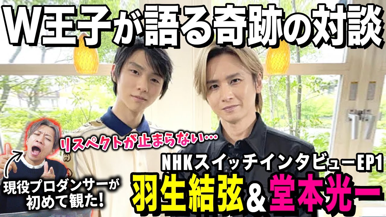 【羽生結弦＆堂本光一】2人の王子が語る伝説の対談に興奮がとまらない！！/ NHKスイッチインタビューEP1【ダンス解説/リアクション】 - MAGMOE