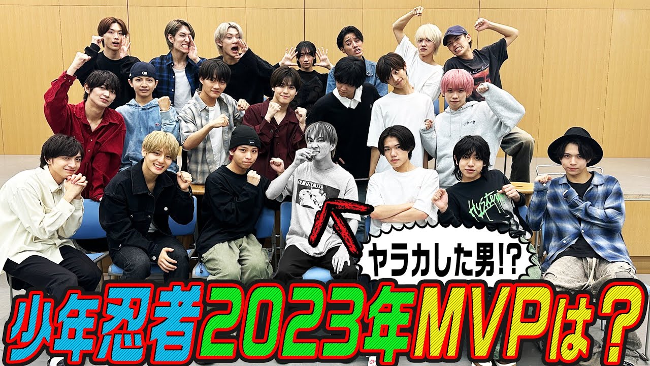 少年忍者【意識調査リベンジ…まさかの結末😭】今年のMVPは誰だ？ - MAGMOE