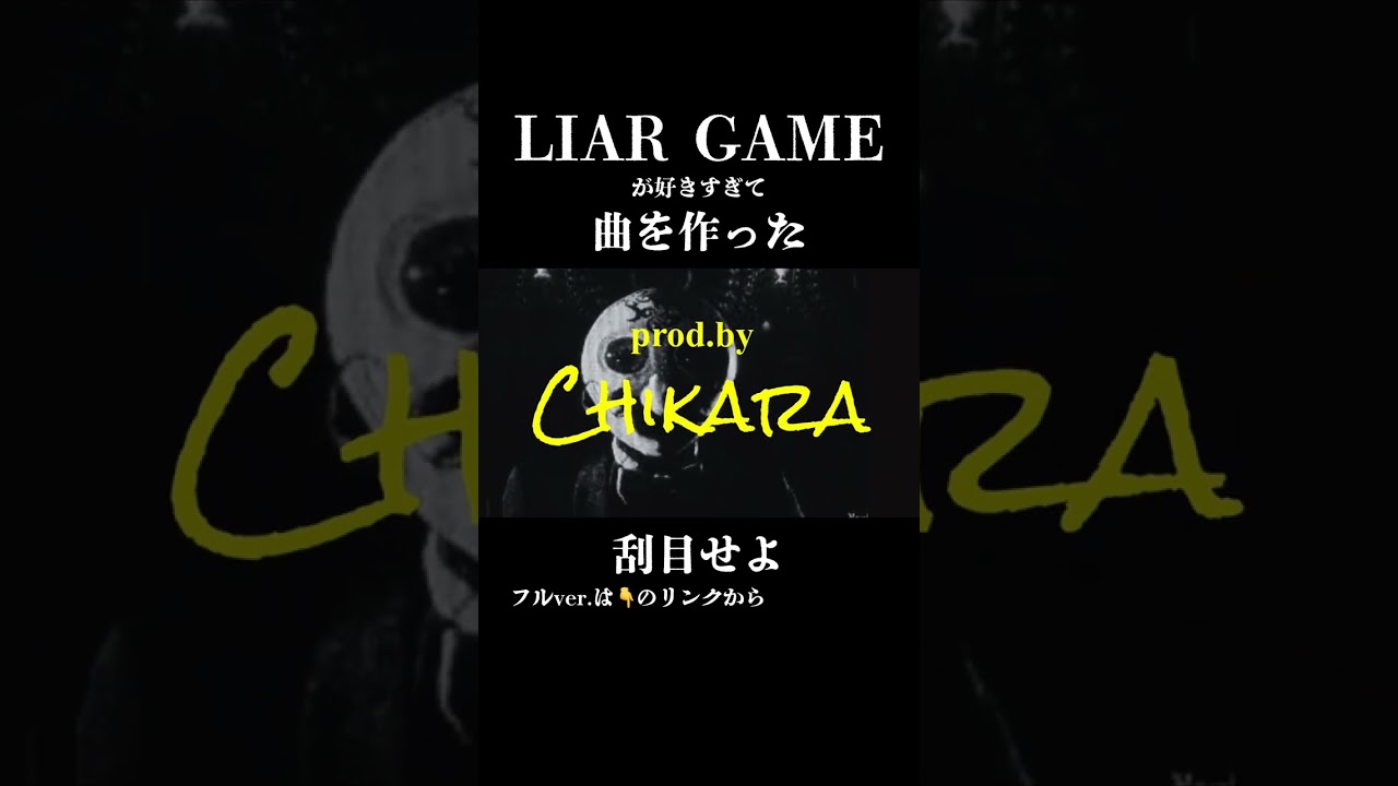 【オマージュ】LIAR GAMEのテーマ「HERO'S COME BACK」#shorts - MAGMOE