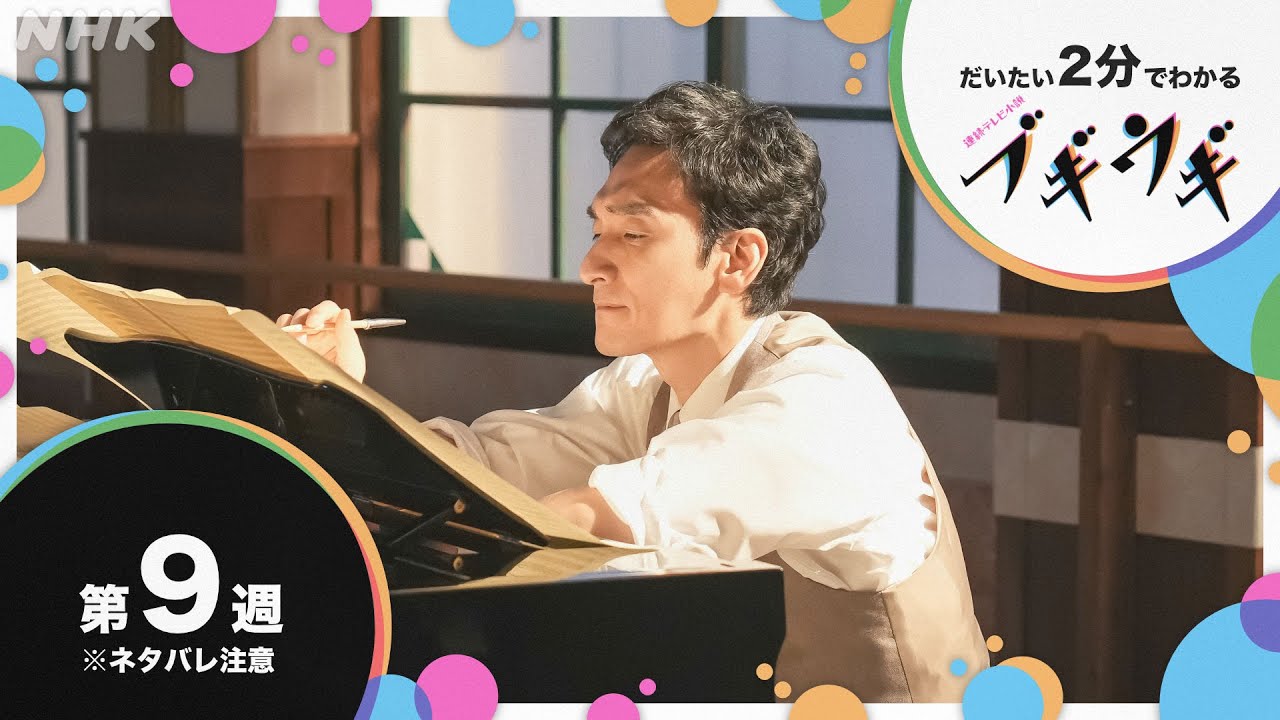 [ブギウギ] 第9週 ダイジェスト だいたい2分でわかる【ネタバレ注意】| 朝ドラ | 連続テレビ小説 | NHK - MAGMOE